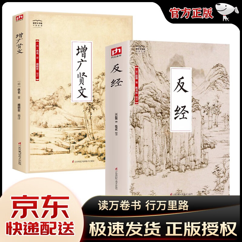 【官方 现货速发】反经 全书无删减完整版+忍经+增广贤文+挺经 长短经国学经典赵蕤原文注释译文素书职场官场书籍韬略奇书 全2册：反经+增广贤文