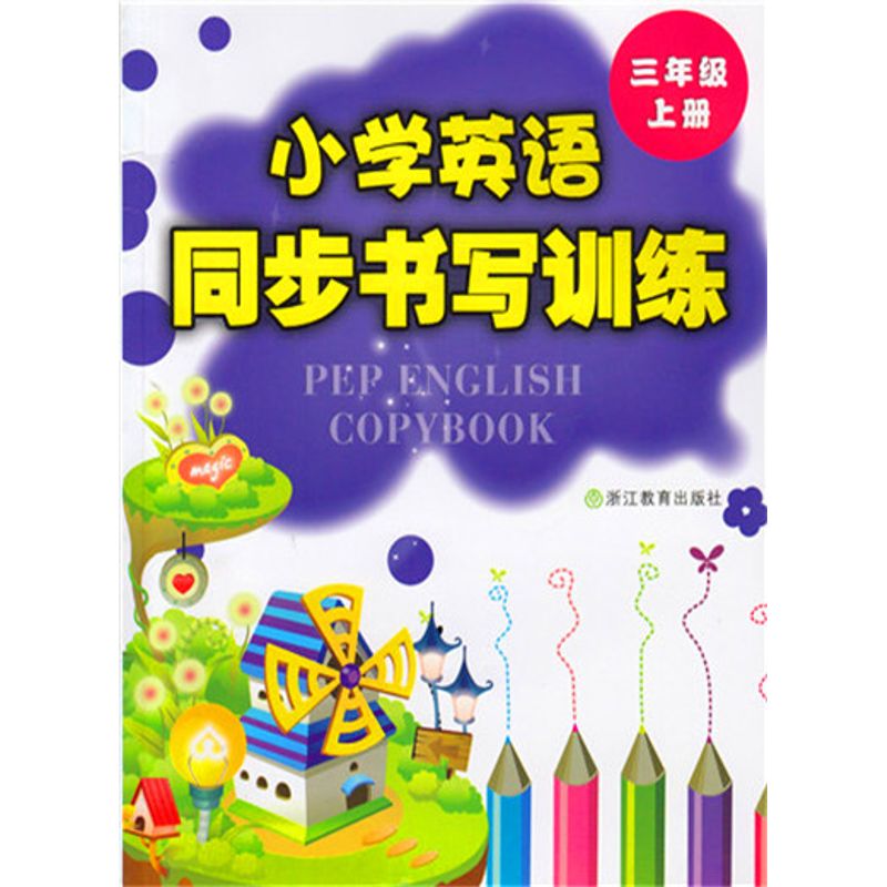 2019 小学英语同步书写训练 三年级上册/3年级上 浙江教育出版社