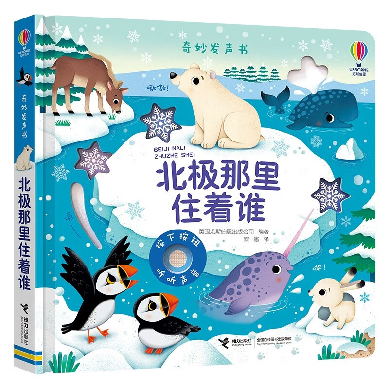 【全套10册挑选】尤斯伯恩的奇妙发声书 0-3岁婴儿触摸早教书会说话的有声书一岁半两岁宝宝启蒙书 夜晚谁在忙丛林里谁在叫农场里面谁在吵动物园里谁在演 【新书推荐】北极那里住着谁