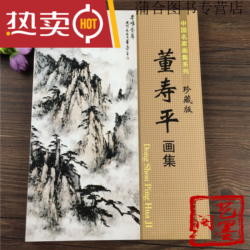 董寿平画集中国名家画集系列 珍藏版中国美术/山水 墨竹 墨梅 墨竹 墨梅 墨竹 墨梅