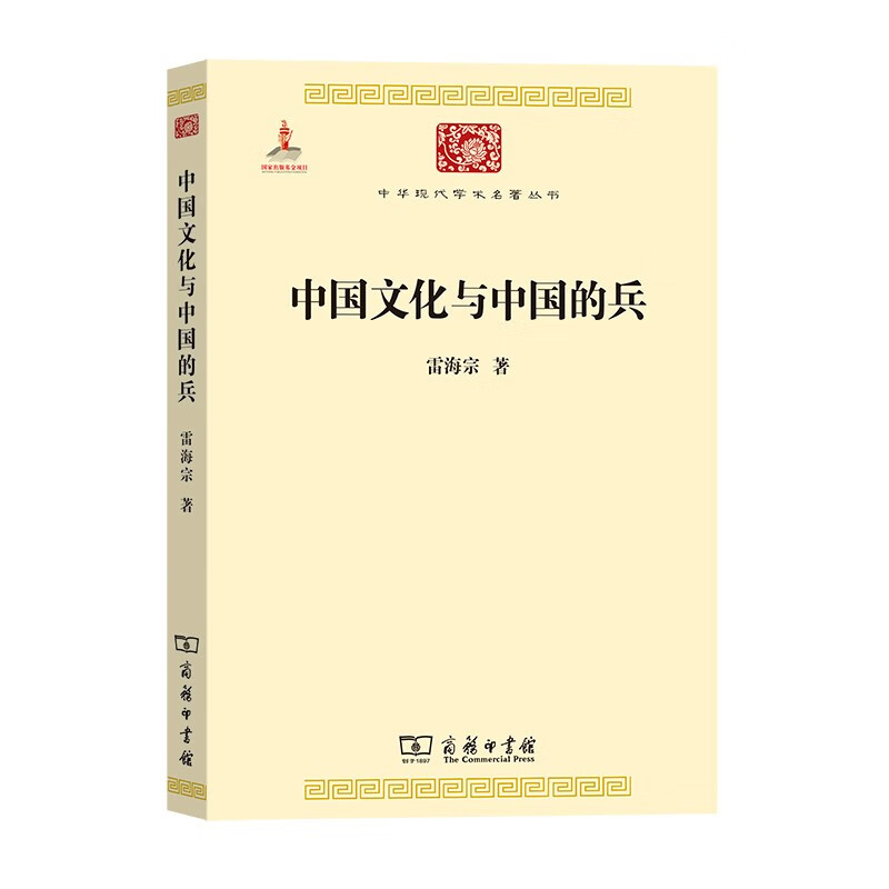 中国文化与中国的兵(中华现代学术名著4)