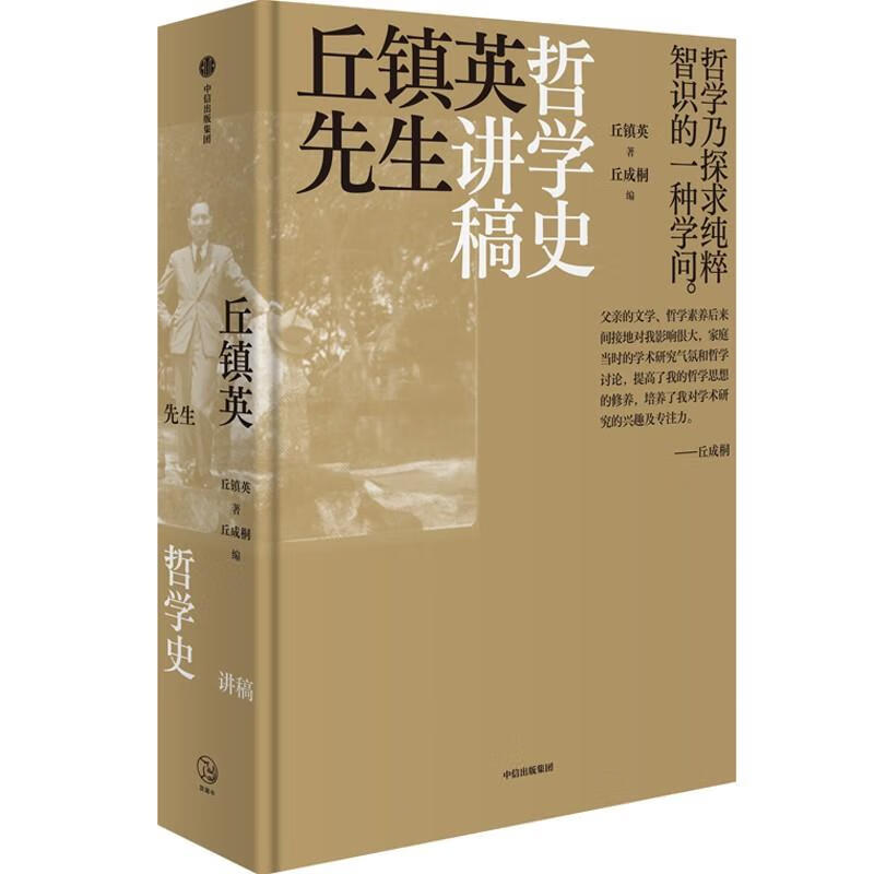 丘镇英先生哲学史讲稿