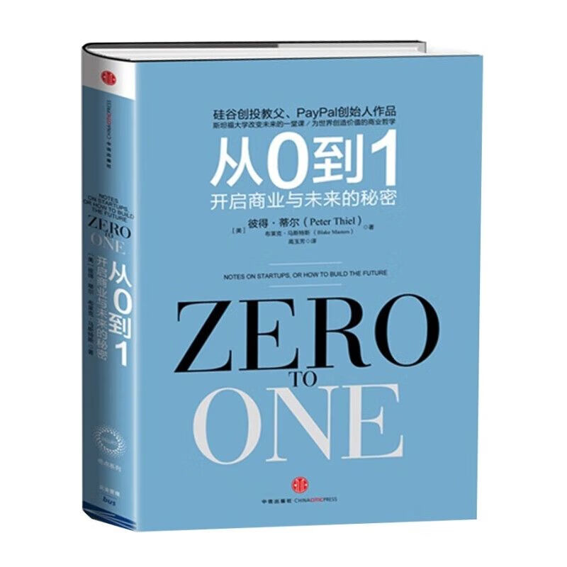 从0到1 开启商业与未来的秘密 硅谷创投教父PayPal创始人作品 本书详细阐述了彼得尔的创业