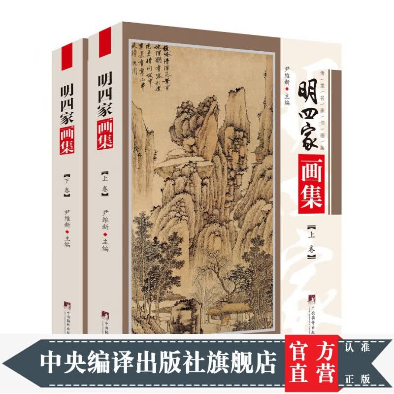 明四家画集（铜版纸印刷，图文清晰）