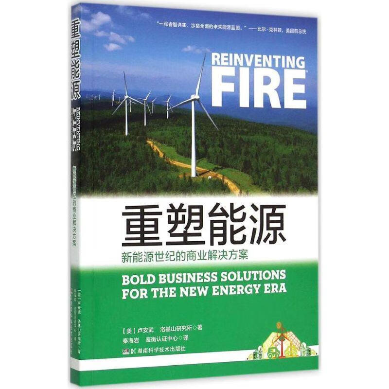 重塑能源新能源世纪的商业解决方案美卢安武著湖南科技