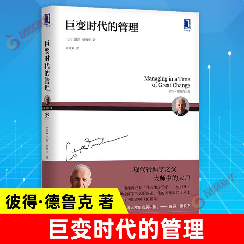 巨变时代的管理 现代管理学理论管理的实践经济思想 经济管理书籍【旗舰店官网】