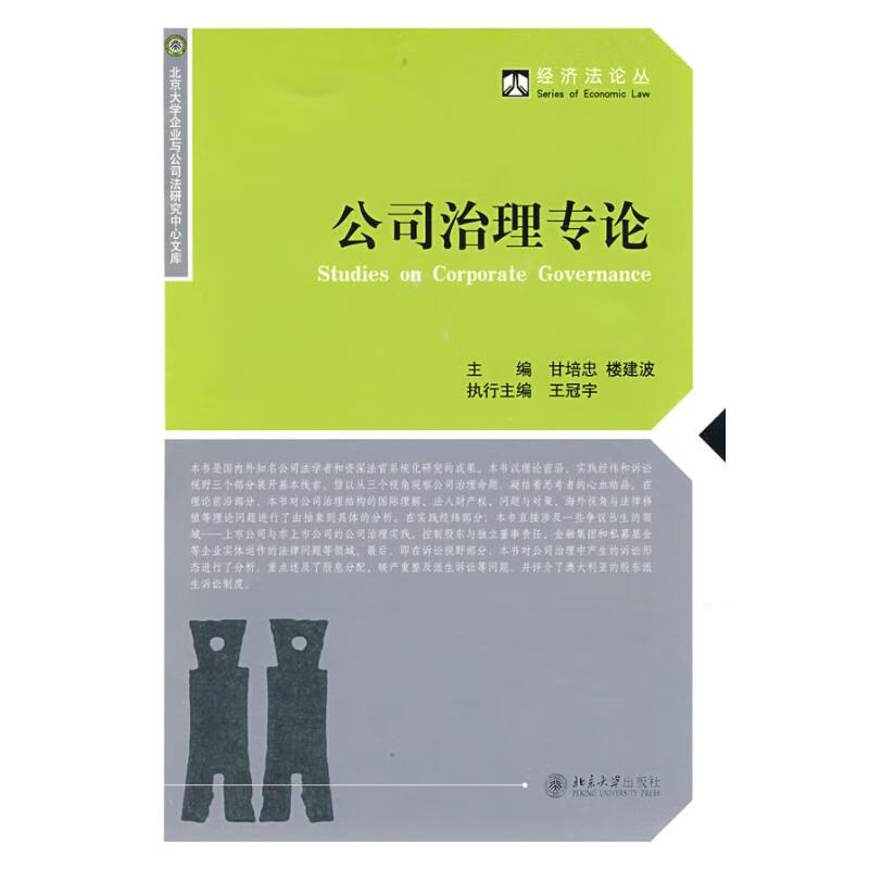 经济法论丛/公司治理专论 图书