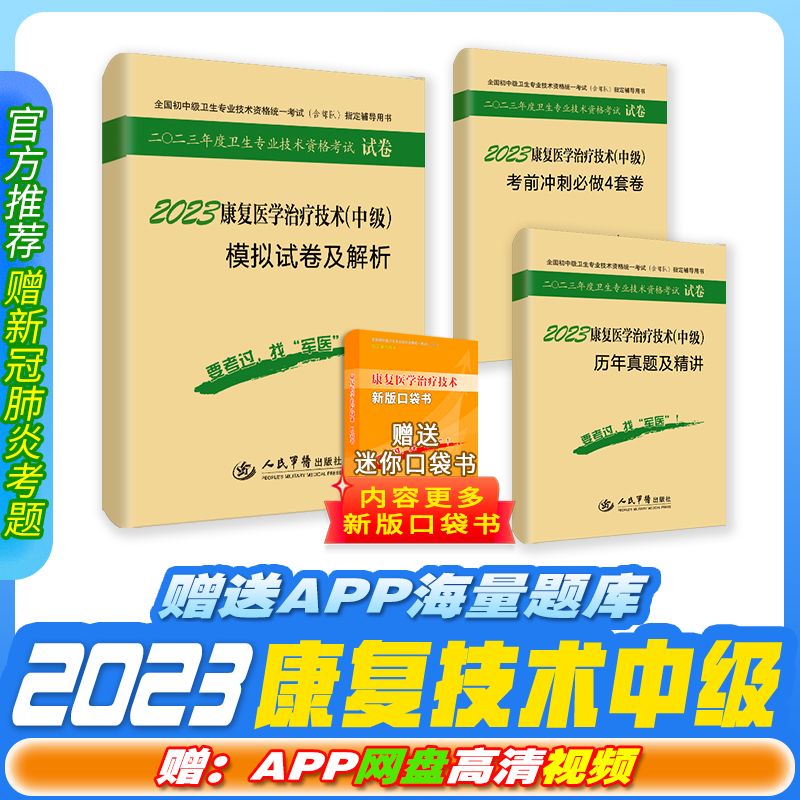 军医2024年康复医学与技术中级主管康复师考试模拟习题全套