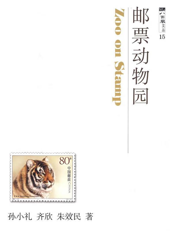 邮票动物园 孙小礼,齐欣,朱效民著