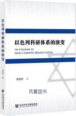 以色列科研体系的演变 李晔梦 著 社会科学文献出版社