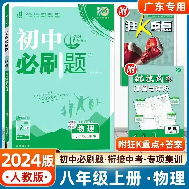 广东专用2024 初中必刷题八年级上册物理人教版RJ同步练习狂K重点