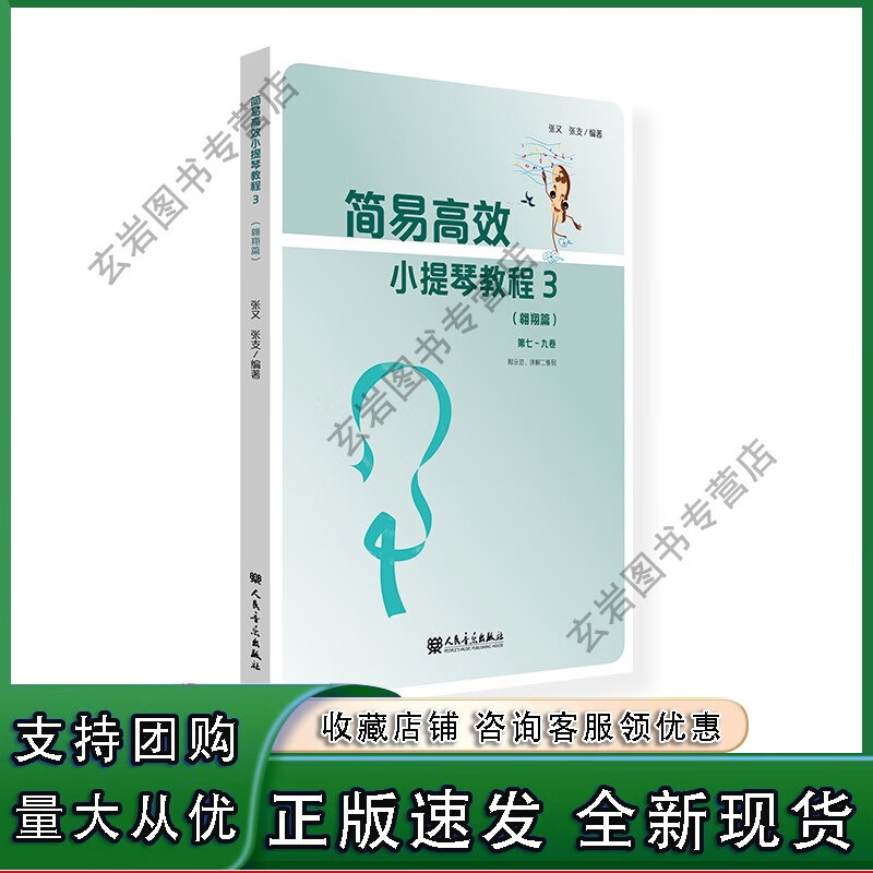 n简易高效小提琴教程3（翱翔篇） 张又 人民音乐出版社