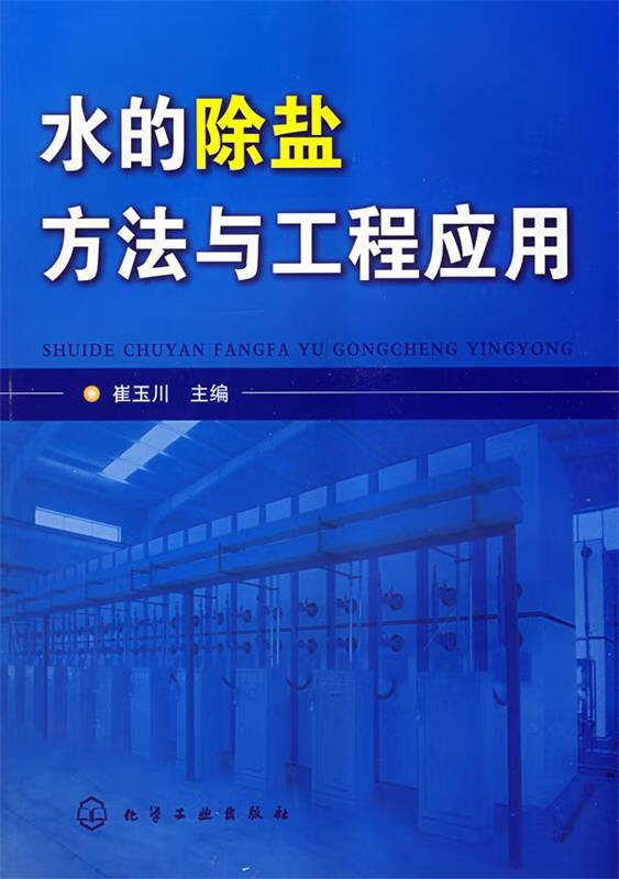 水的除盐方法与工程应用