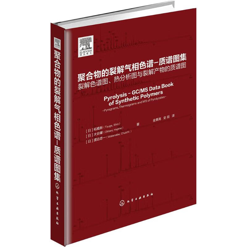 聚合物的裂解气相色谱-质谱图集
