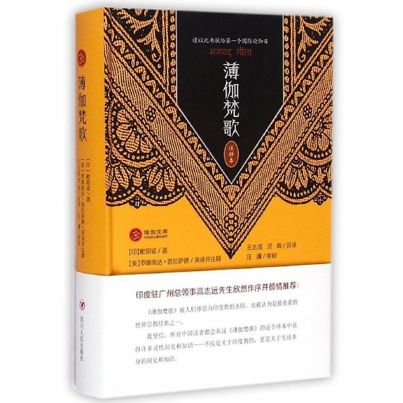 现货薄伽梵歌（注释本）9787220094750 毗耶娑 四川人民出版社养生/保健