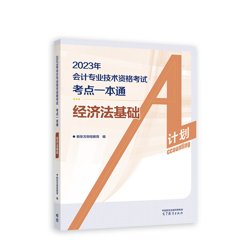 会计专业技术资格考试 考点一本通 经济法基础
