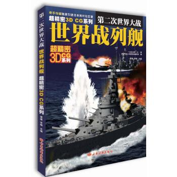 第二次世界大战世界战列舰 [日] 一木壮太郎 著