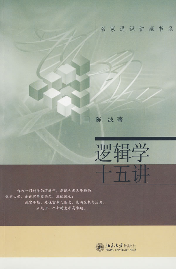 逻辑学十五讲 陈波 著 9787301122228