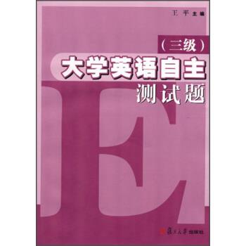 大学英语自主测试题 王平 编