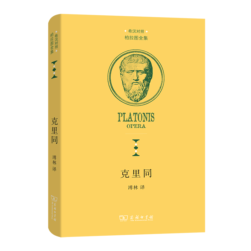 克里同/柏拉图全集