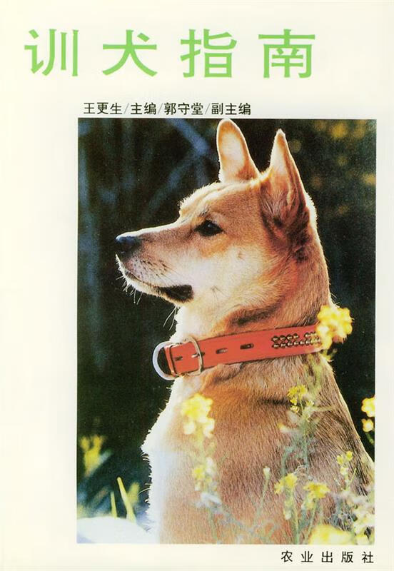 训犬指南 王更生 主编