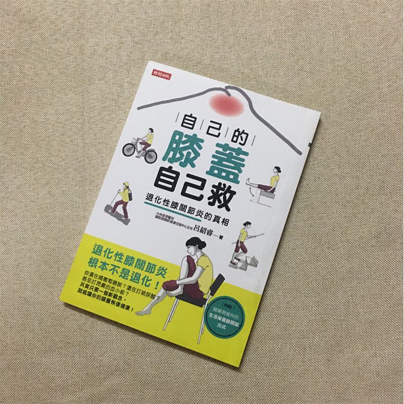 全新现货 自己的膝盖自己救 吕绍睿 时报 医疗 养生 书籍