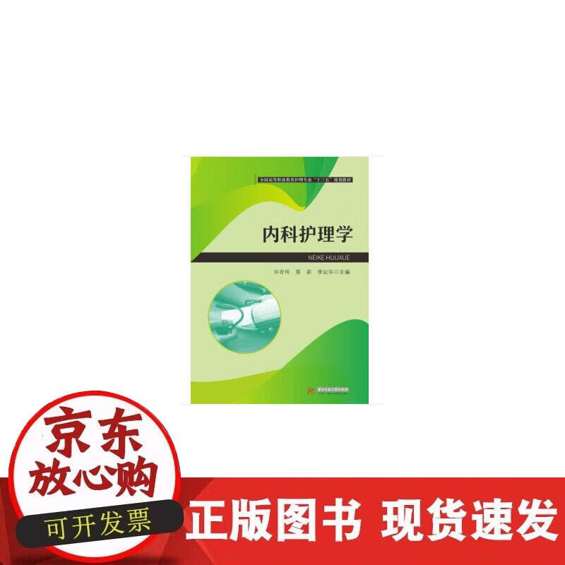 【现货】内科护理学