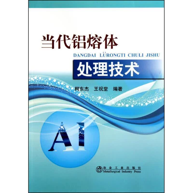 当代铝熔体处理技术