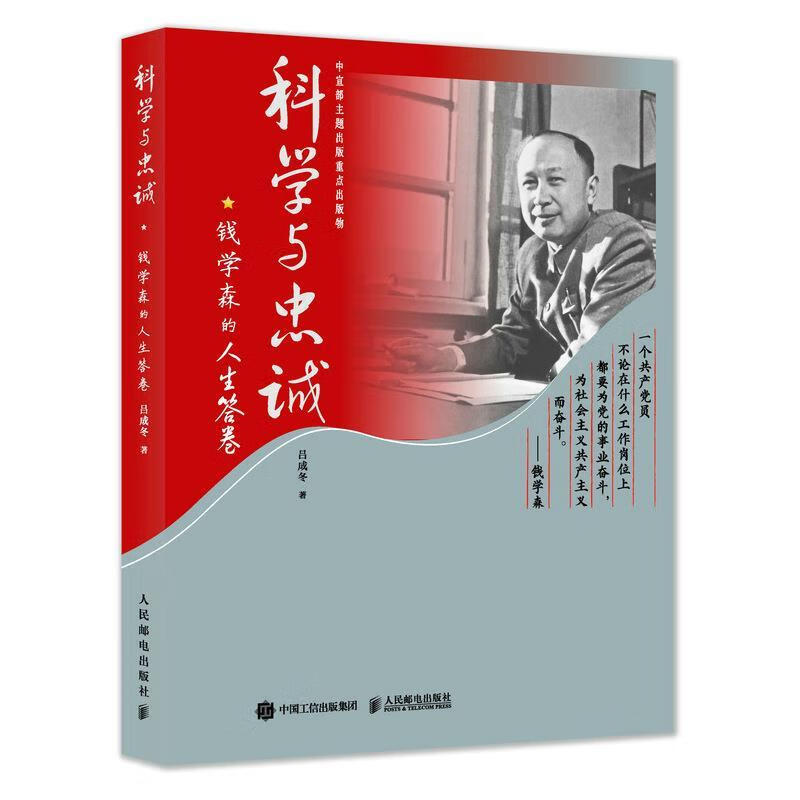 科学与忠诚：钱学森的人生答卷