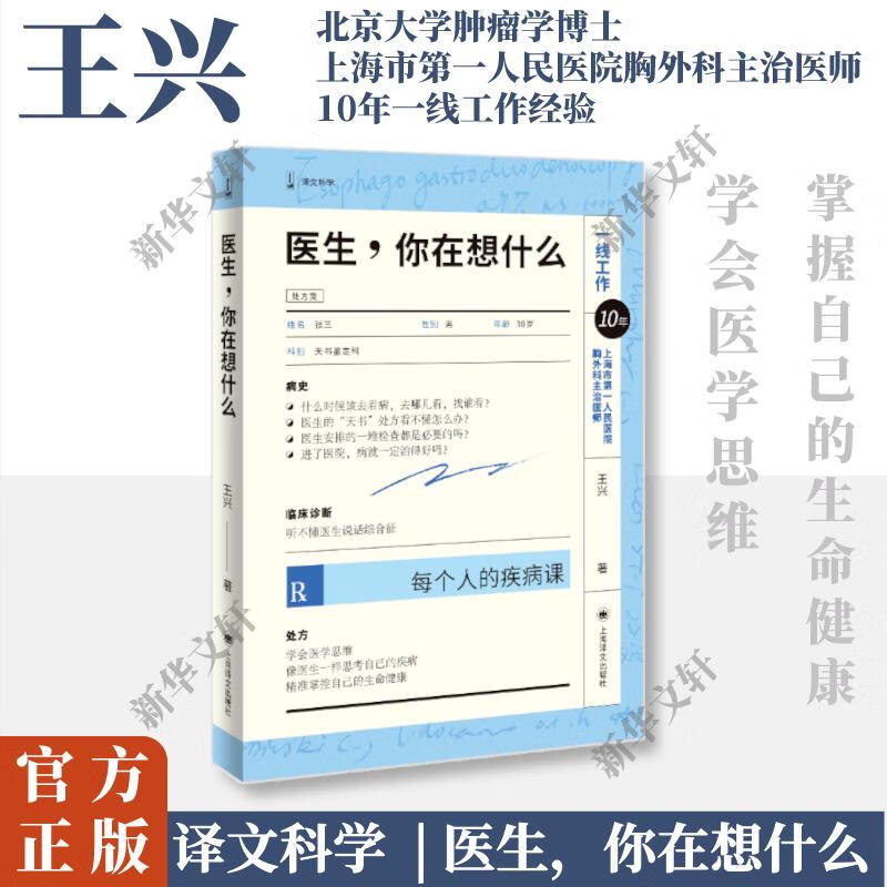 病人家属请来一下(译文科学) 王兴著 癌症常见病预防 家庭医生病人饮食 书籍 医学科普大全书籍 医生你在想什么