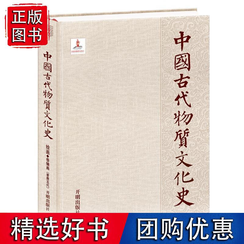 中国古代物质文化史.绘画.卷轴画.晋唐五代