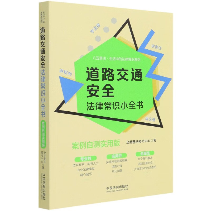 道路交通安全法律常识小全书(案例自测实用版)/八五