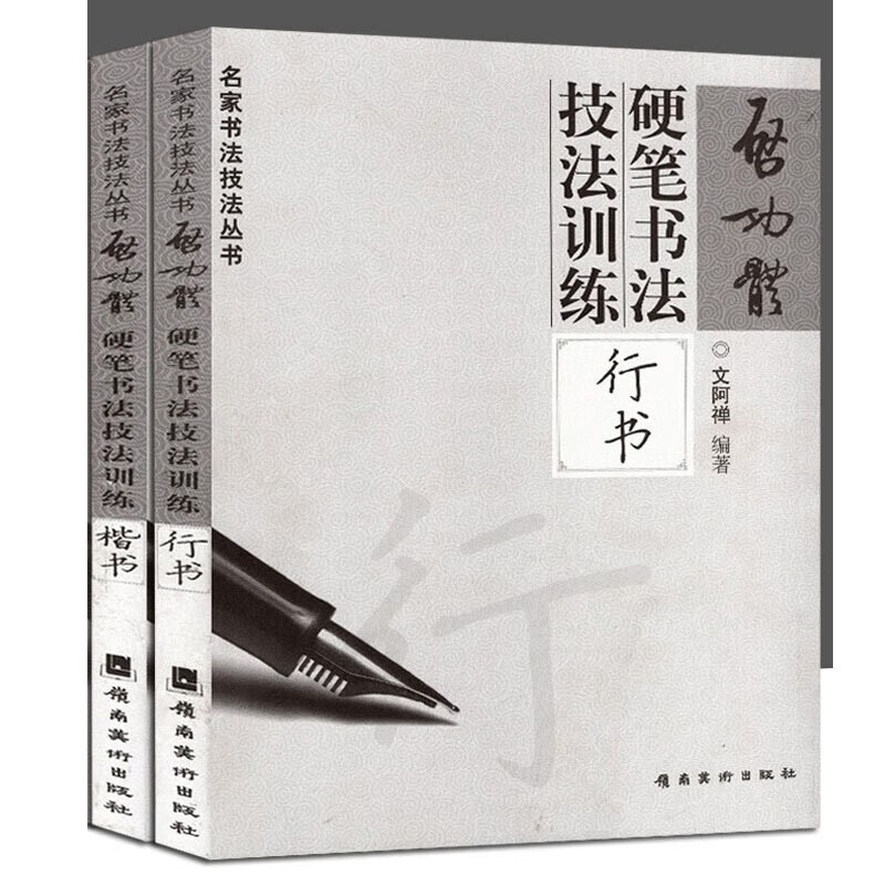 【官方旗舰店】2册 启功体硬笔书法技法训练-行书+楷书 书法字帖