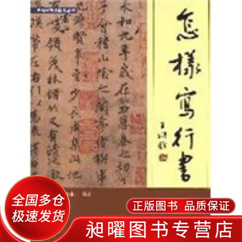 怎样写行书【精选】