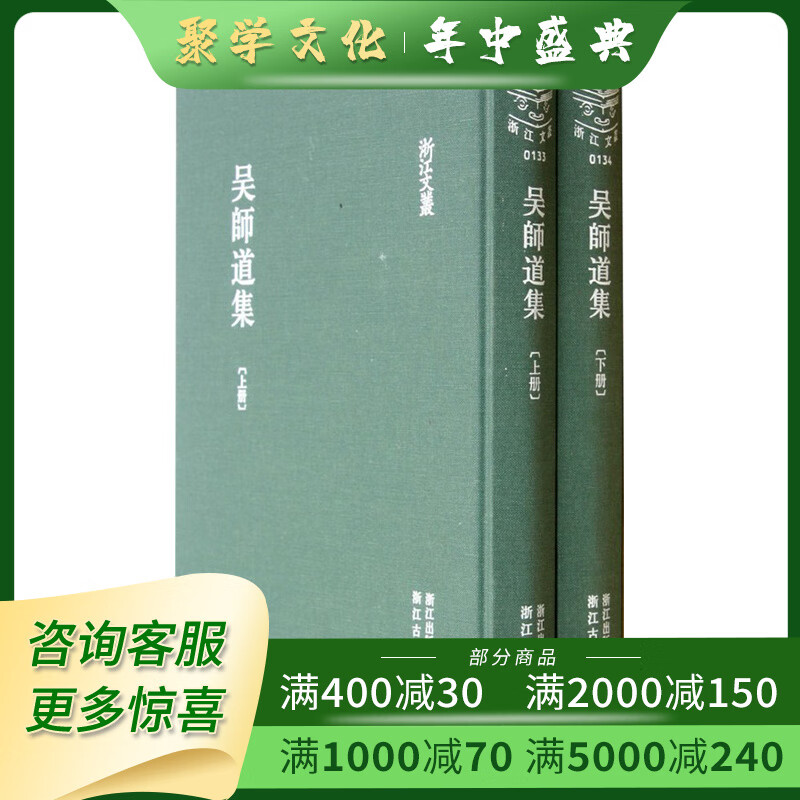 吴师道集 浙江文丛 16开精装 全二册 浙江古籍出版社
