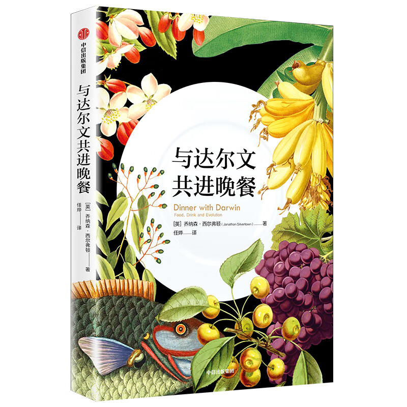 与达尔文共进晚餐 中信出版社《现货速发》