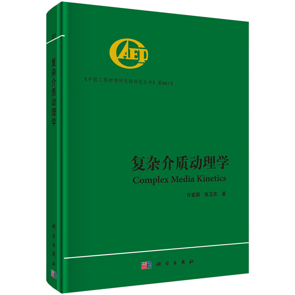 书籍 复杂介质动理学 许爱国，张玉东科学出版社9787030738318