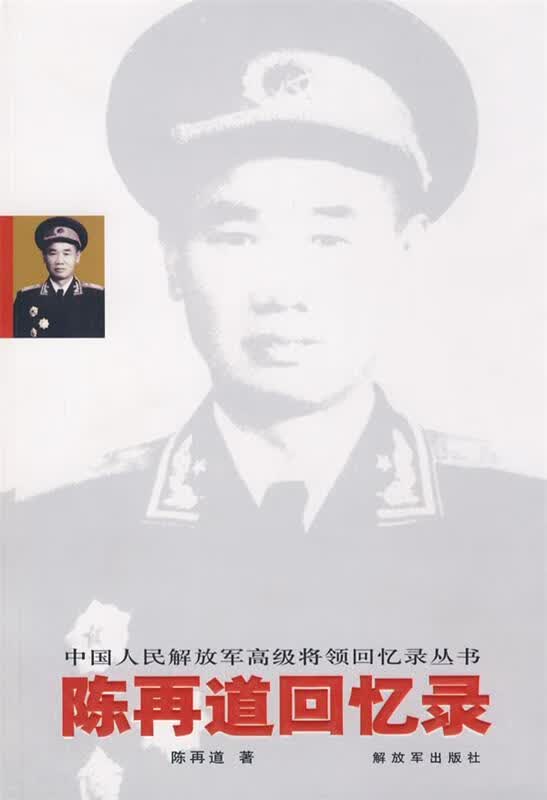 陈再道回忆录