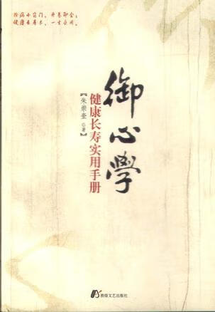 御心学健康长寿实用手册 朱崇奎【，放心购买】