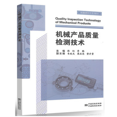 机械产品质量检测技术 作 者：林红 李胜出版社：中国质检出版社