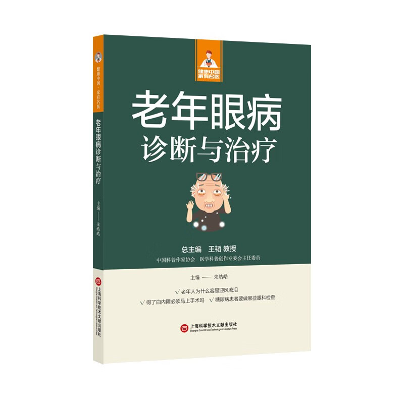 健康中国·家有名医丛书－老年眼病诊断与治疗