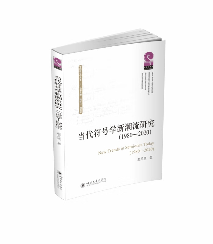 当代符号学新潮流研究(1980-2020)