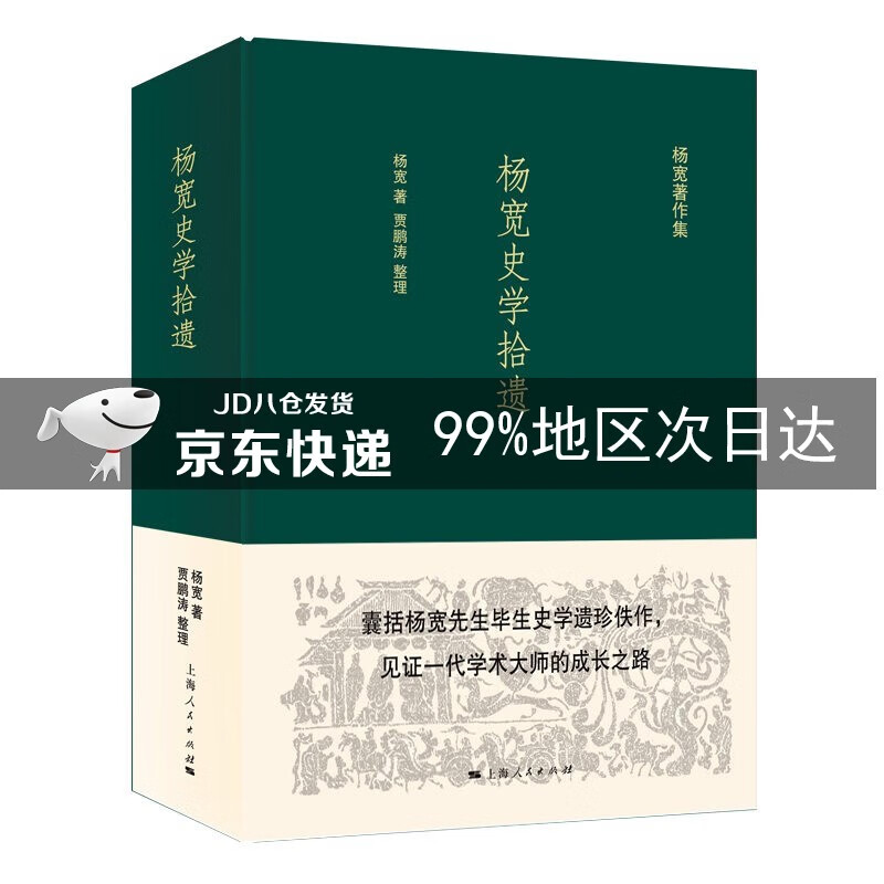 杨宽史学拾遗