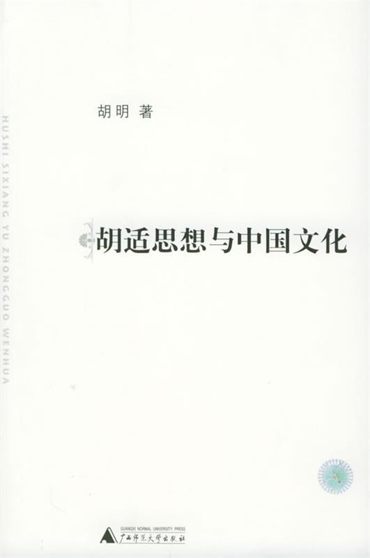 胡适思想与中国文化