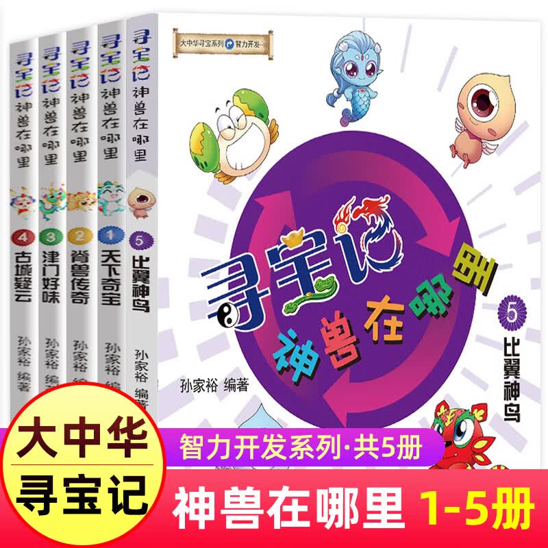 神兽在哪里大中华寻宝记系列全套5册二三四五六年级课外阅读书籍为什么儿童大百科3-12岁小学生科普绘本漫画 神兽在哪里全套5册
