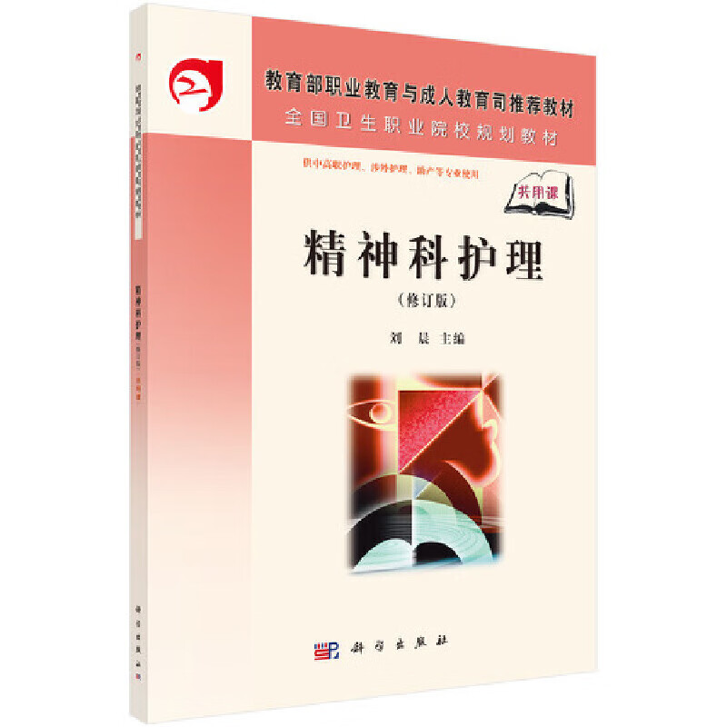 精神科护理学