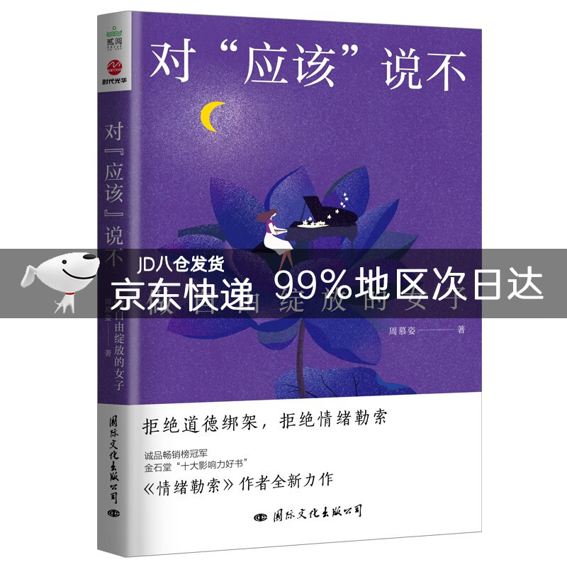 对“应该”说不——做自由绽放的女子