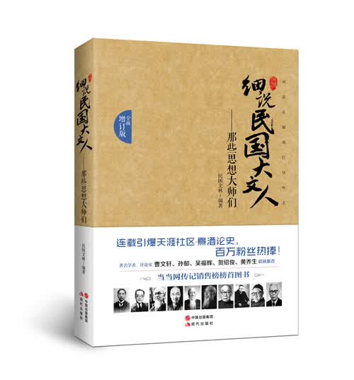 那些思想大师们-细说民国大文人