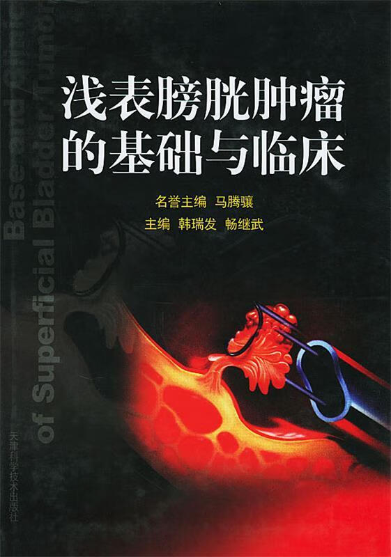 浅表膀胱肿瘤基础与临床