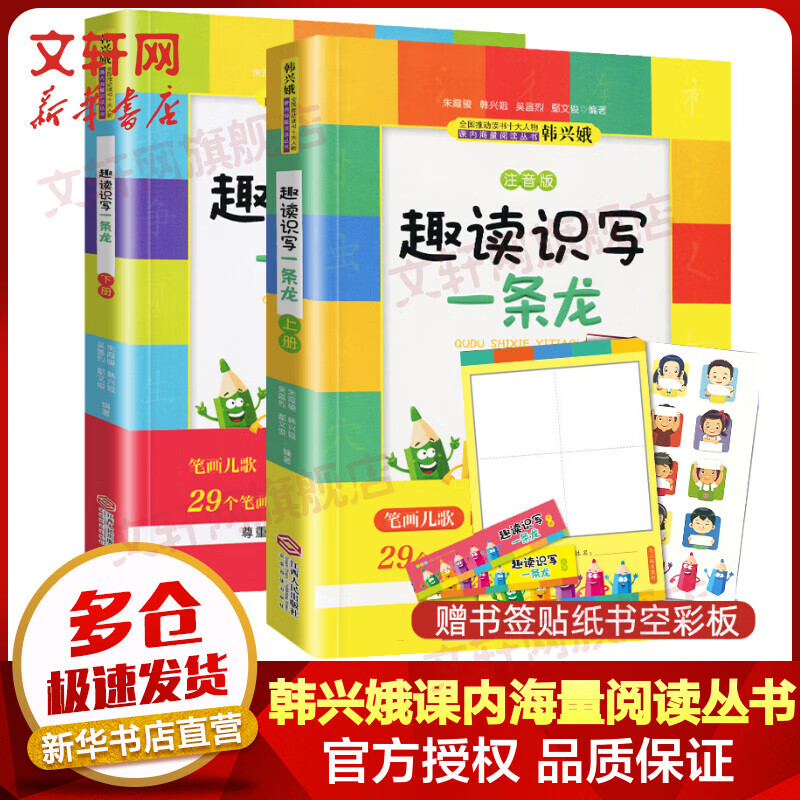 趣读识写一条龙 注音版全套2册 全国推动读书十大人物韩兴娥课内海量阅读丛书 小学生一二三年级课外阅读书籍趣味识字书笔画部首字族儿歌